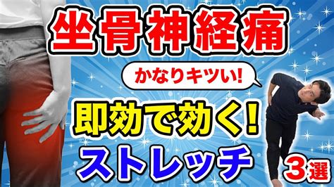 【坐骨神経痛 ストレッチ 即効】かなりキツい！坐骨神経痛に即効で効くストレッチ3選 埼玉 越谷 整体院 優 Yu Youtube