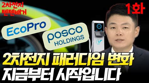 포스코홀딩스 에코프로 에코프로비엠 포스코퓨처엠 2차전지 패러다임 변화 지금부터가 진짜 시작입니다 이상로 스페셜 한국경제tv 이상로 Youtube