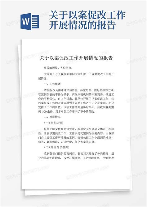 关于以案促改工作开展情况的报告word模板下载编号ljxjgdyg熊猫办公