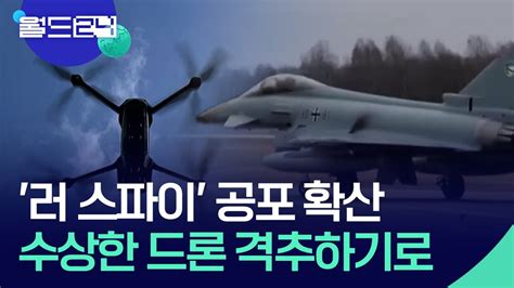 ‘러 스파이 공포 확산…수상한 드론 격추하기로 [맵 브리핑] Kbs 2025 01 16 Youtube