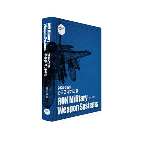 디펜스타임즈 뉴스 2024 2025 한국군 무기연감