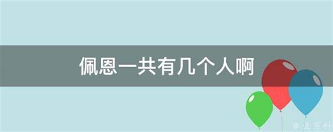 佩恩一共有几个人啊 业百科