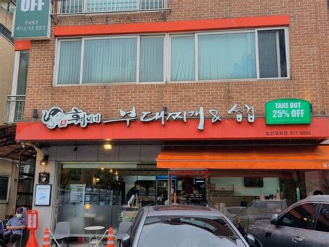 일산 부대찌개 맛집 원톱 현지인 추천 25년 내공 훼미리부대찌개 네이버 블로그