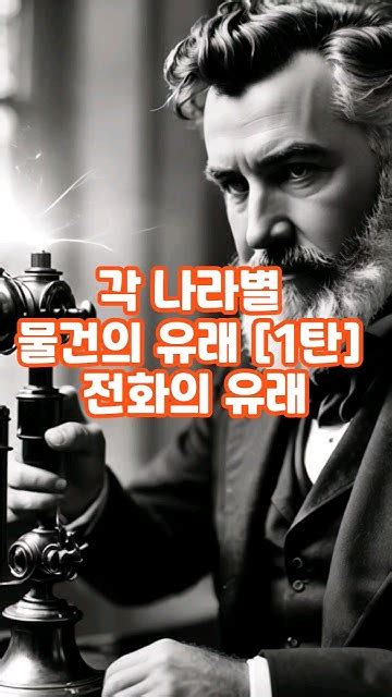 각 나라별 물건의 유래 [1탄] 전화의유래 알렉산더벨 혁신기술 커뮤니케이션혁명 역사적인발명 현대사회필수품 스마트폰진화 통신기술 인류의소통 음성전달기술