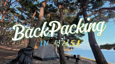 백패킹vlog 덕적도 백패킹 1일차 Youtube