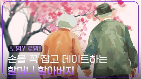 손을 꼭 잡고 데이트하는 할머니 할아버지 ＂황혼 연애 아시나요＂ Kbs 250130 방송 Zum Tv