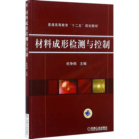 材料成形检测与控制杭争翔编大学教材专业科技新华书店正版图书籍机械工业出版社虎窝淘