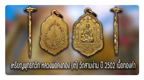 เหรียญพุทธกวัก หลวงพ่อคงทอง เต๋ วัดสามง่าม เนื้อทองคำ รับเช่าพระ Line 🆔️ Yai9339 ☎️
