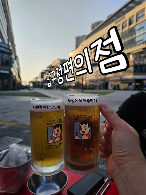 배곧 데이트하기 좋은 술집 압구정편의점 네이버 블로그