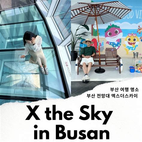 부산 여행 핫플 관광지 명소 부산 엑스더스카이 전망대 체험 And 할인 네이버 블로그