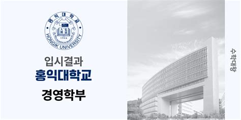 입시 결과 홍익대학교 경영학과 홍대 입결 경영대학 등급컷 백분위 정시컷 합격컷 정시 수시 수시등급 수학대왕