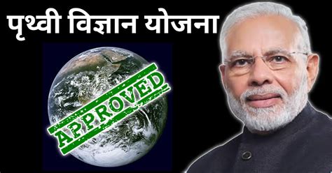 पृथ्वी विज्ञान योजना क्या है विज्ञान योजना में कितने संस्थान शामिल है