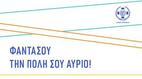 Δ Αθηναίων Φαντάσου την Πόλη σου Αύριο Ανοιχτή πρόσκληση για κατάθεση εικαστικών προτάσεων