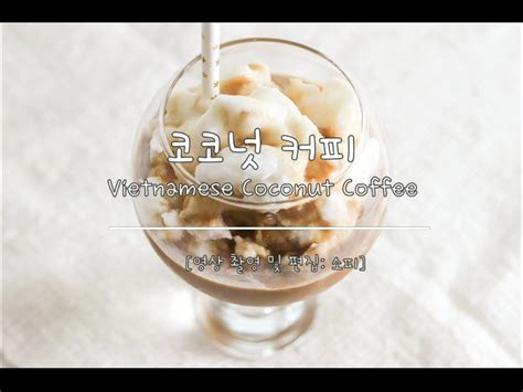 베트남 여행에서의 그 맛 베트남 코코넛 커피 만들기