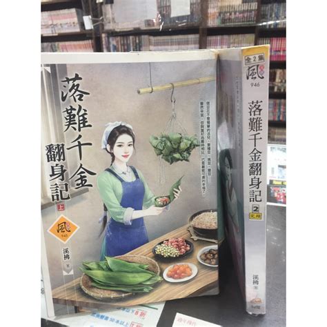 南勢角小白鹿 狗屋 文創風 穿越小說 落難千金翻身記 全2集 溪拂 蝦皮購物