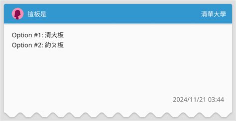 這板是 清華大學板 Dcard