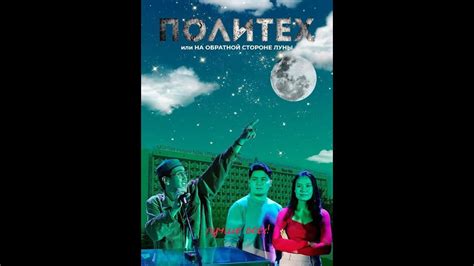 ПОЛИТЕХ или На обратной стороне Луны - YouTube