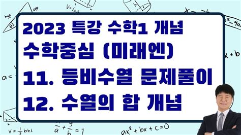 2023 방학특강 수학1 개념 수학중심미래엔 11장 등비수열 문제풀이 12장 수열의 합 개념 Youtube