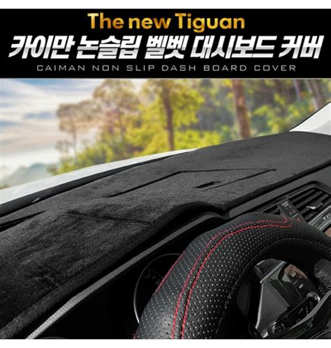 카이만 논슬립 벨벳 대시보드 커버 더뉴티구안 자동차꾸미기 차량대쉬보드커버 차량꾸미기 대시보드커버 티몬