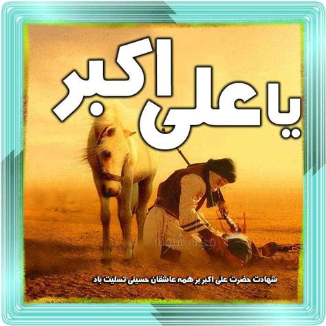 شهادت حضرت علی اکبر ع تسلیت باد عکس و تصاویر برای استوری و پروفایل شبونه