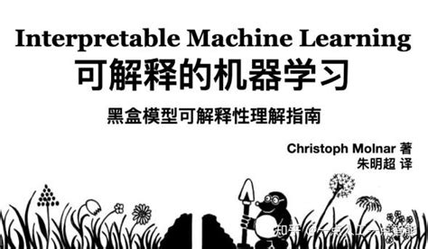 书籍推荐 可解释机器学习 知乎