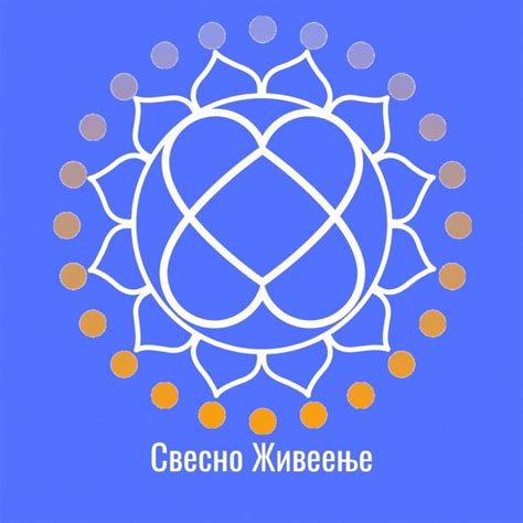 Свесно живеење Често луѓето кои не можат да се справат со своите несигурности се служат со