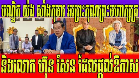 បណ្ឌិត យ៉ង សាំងកុមារ អរ ព្រះ គុណ ព្រះមហាក្សត្រ និង លោក ហ៊ុន សែន ដែល ផ្តល់ ឱកាស ឱ្យ ជួយ អភិវឌ្ឍ