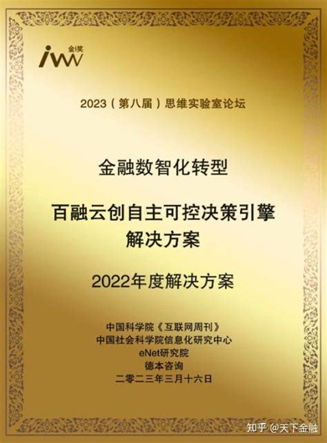百融云创自主可控决策引擎斩获奖项，体现品牌实力 知乎