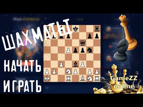 Онлайн ШАХМАТЫ — играть с компьютером и людьми ⚡ Gamezz Online