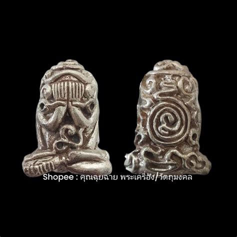 พระปิดตายันต์ยุ่ง มหาโชค หลวงพ่อเกษม เขมโก Shopee Thailand