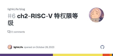 Ch2 Risc V 特权限等级 · Issue 6 · Lighklifeblog · Github