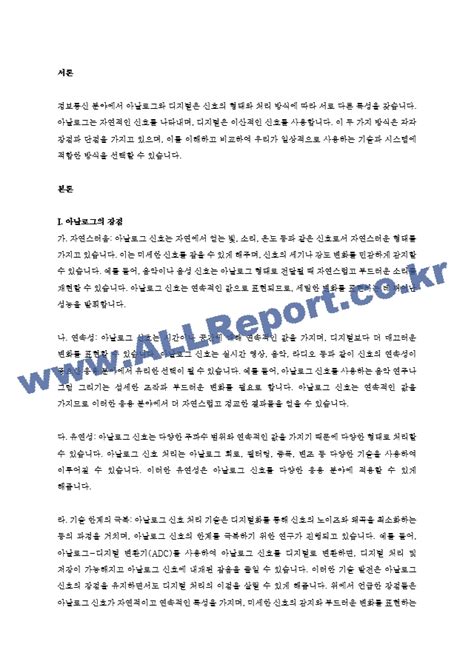 정보통신개론 아날로그와 디지털의 장단점에 대해 서술하시오공학기술레포트