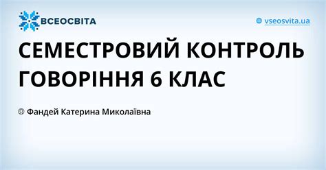 СЕМЕСТРОВИЙ КОНТРОЛЬ ГОВОРІННЯ 6 КЛАС Урок на 1 завдання Німецька мова