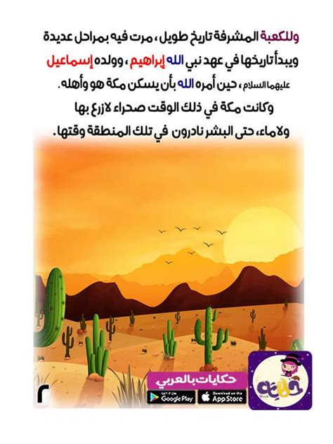 قصة سيدنا ابراهيم وبناء الكعبة للاطفال بالصور Playbill Save