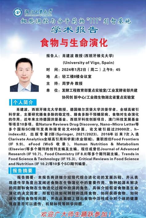 生物工程与食品学院学术讲座 湖北工业大学研究生院