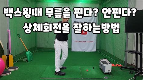 백스윙때 무릎을 핀다 안핀다 상체회전을 잘하는방법 Youtube