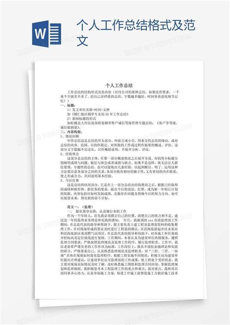 个人工作总结格式及范文Word模板下载 编号enpxmpnd 熊猫办公