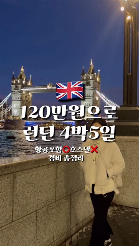 여행갓챠 ️최소비용 최고여행 갓성비 여행 7편🔥 🇬🇧120만원으로 런던 4박5일 무려 항공포함⭕️다인실숙소 찐 갓성비 여행💂 📆일정 •day1 버킹엄 궁전→