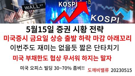 증권시황전략 5월15일 금요일 미국증시 상승출발 하락마감 아래꼬리 길게 유럽증시 상승마감 우리증시 전략은 오늘은 돈에 흐름만 파악하자 화장품종목들 움직임 파악 삼성전자 외인