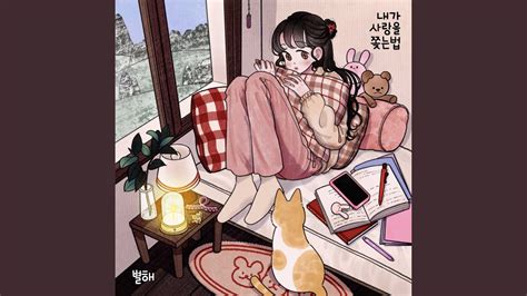 내가 사랑을 쫓는 법 Youtube