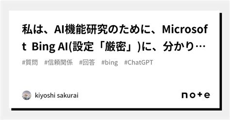 私は、ai機能研究のために、microsoft Bing Ai 設定「厳密」 に、分かり切ったことですが、意思疎通のため、さらに、癖を知り