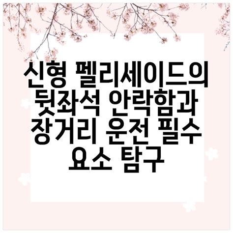 신형 펠리세이드의 뒷좌석 안락함과 장거리 운전 필수 요소 탐구