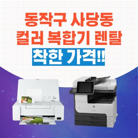 동작구 사당동 복합기 렌탈 컬러 잉크젯 프린터 임대 레이저 복사기 대여 저렴한곳 네이버 블로그