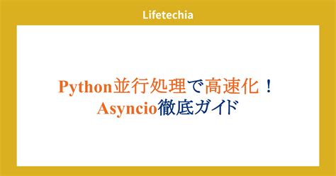 Python並行処理で高速化！asyncio徹底ガイド Lifetechia