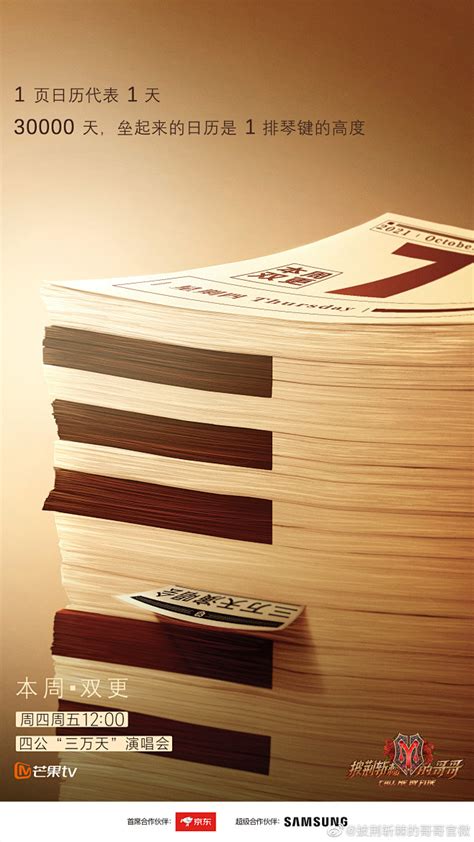 综艺《披荆斩棘的哥哥》 三万天演唱会 概念宣传海报 一个人的一生大概有三万天