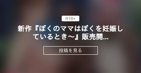 【ntr】 新作『ぼくのママはぼくを妊娠しているとき‥～』販売開始しました！ 工房七の工房 工房七の投稿｜ファンティア Fantia