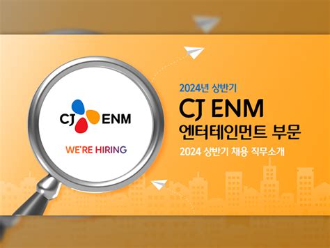 Cj Enm 엔터테인먼트 부문 2024 상반기 채용 직무 소개 Cj 뉴스룸