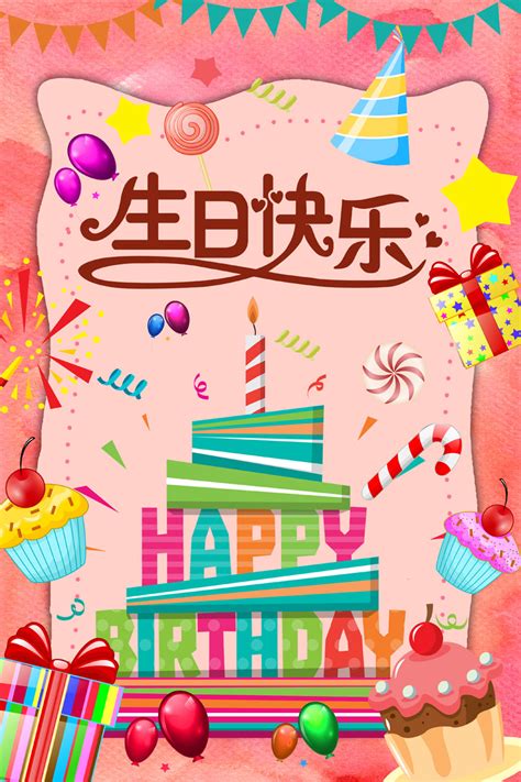 生日快乐庆祝海报PSD素材 爱图网
