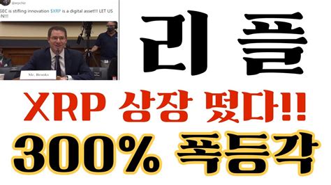 리플 코인 긴급속보 Xrp 상장소식 떴다 300 강력한 폭등각 지금빨리보세요 리플목표가 리플호재 리플전망 리플코인목표가 리플코인호재 리플코인전망