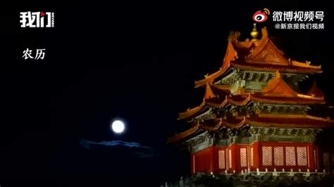 延时拍摄中秋节圆月穿过故宫角楼升空一轮中秋圆月穿过故宫角楼脊兽摄影爱好者用延时方式记录圆月升空根据农历历法规定月亮最圆时刻称为